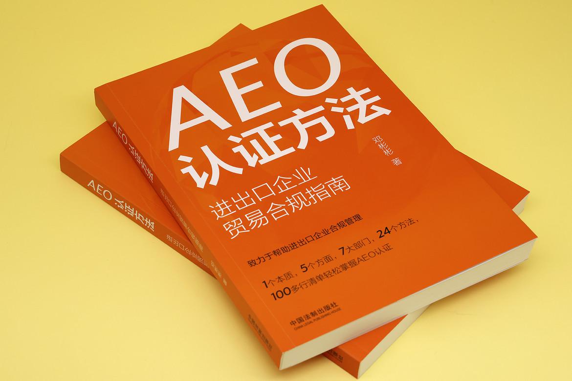 到底什么是AEO认证？(海关高级认证）