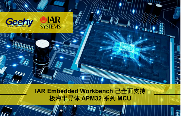 生态合作丨IAR Embedded Workbench已全面支持极海半导体APM32系列MCU - 知乎