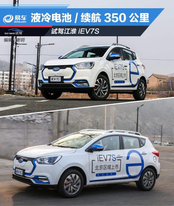 试驾江淮iEV7S 液冷电池/续航350km - 知乎