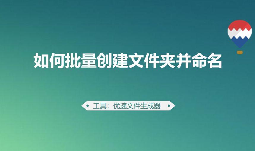 如何批量创建文件夹并命名?步骤详细的两个方法 知乎