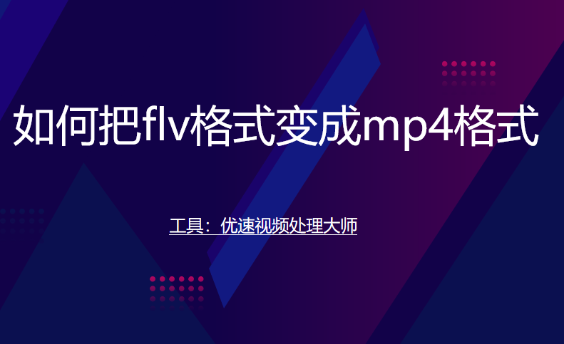 如何把flv格式变成mp4格式，3个高效易学方法 - 知乎