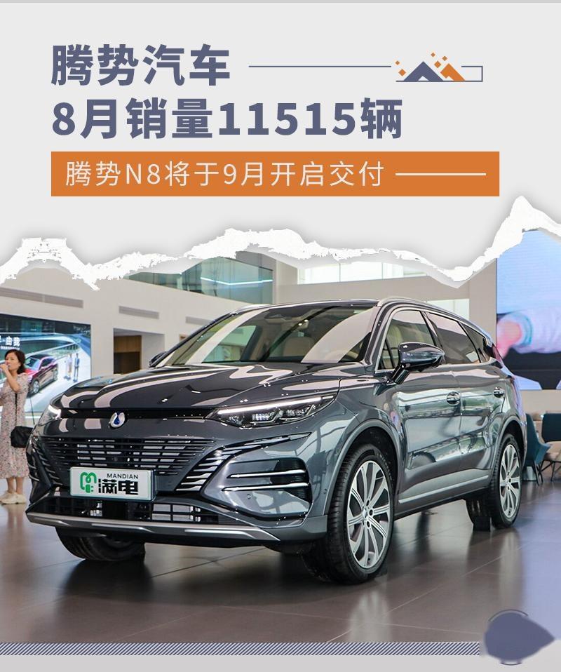 腾势汽车8月销量11515辆 腾势N8将于9月开启交付 - 知乎