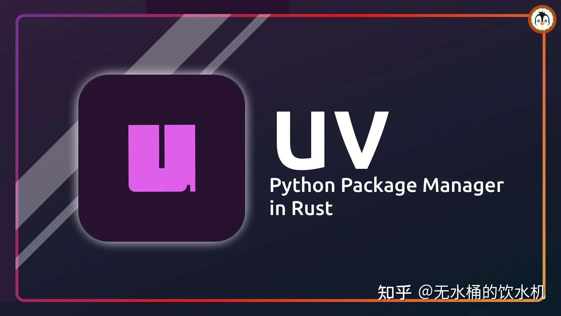 十年一遇！这个叫uv的Python工具，让我彻底告别“pip install” - 知乎