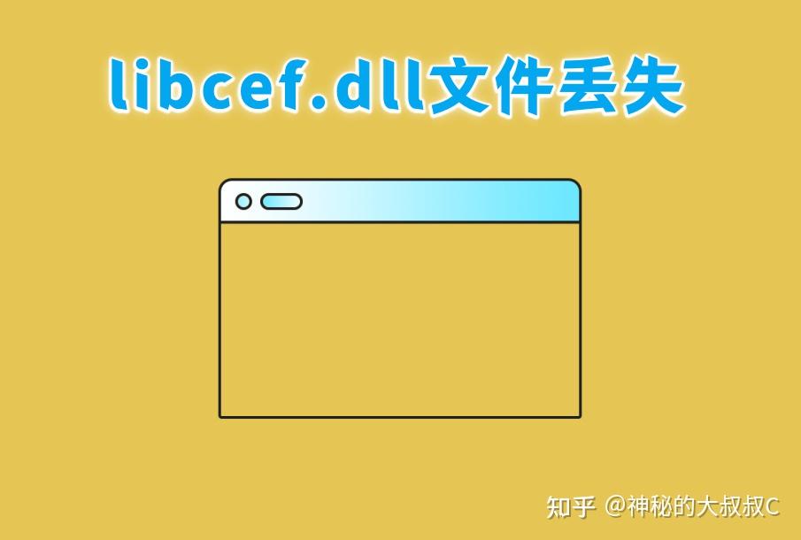 libcef.dll丢失怎么办win11？科学分析多种修复libcef.dll的方法 - 知乎