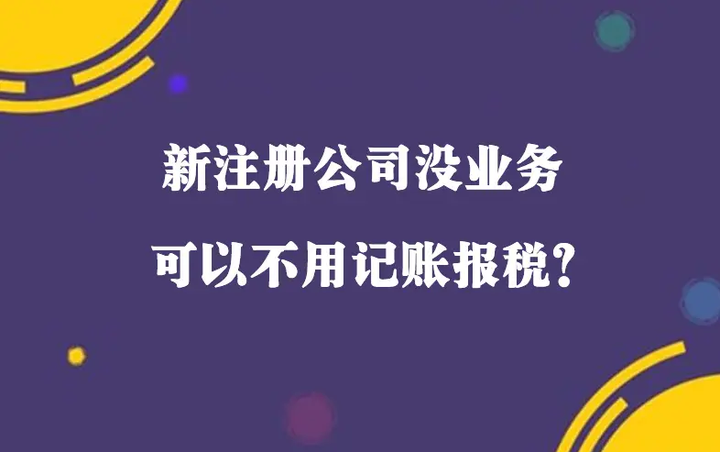 新注册的公司成立后,该怎么去报税? 知乎