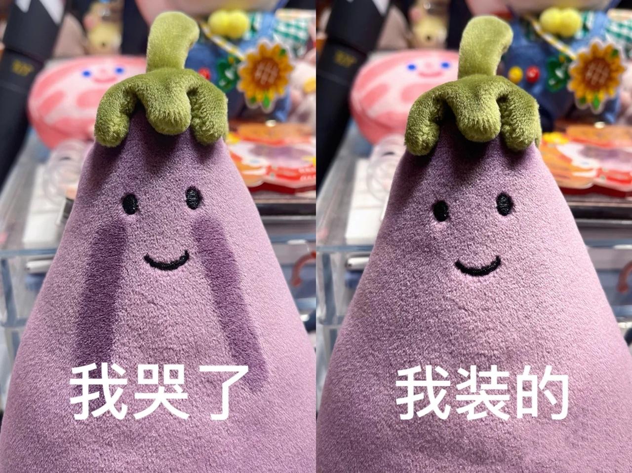 表情包 Jellycat茄子玩偶表情包 知乎