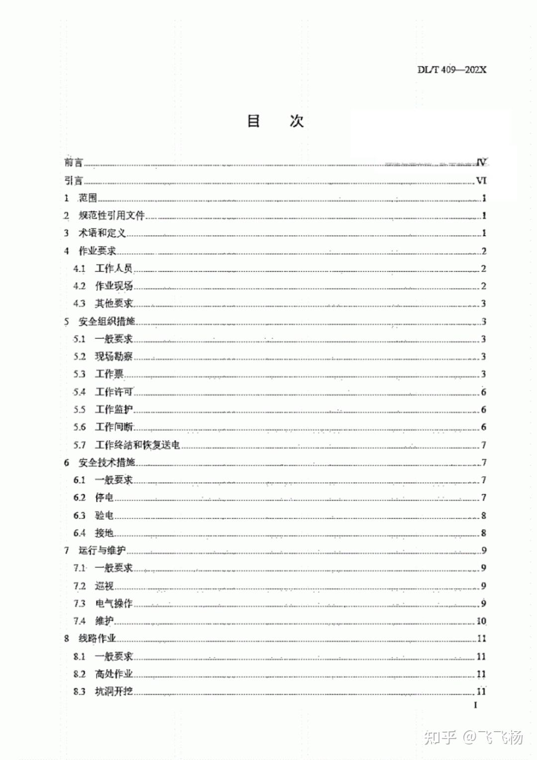 2024版 DL/T 409-2023 电力安全工作规程 电力线路部分 - 知乎