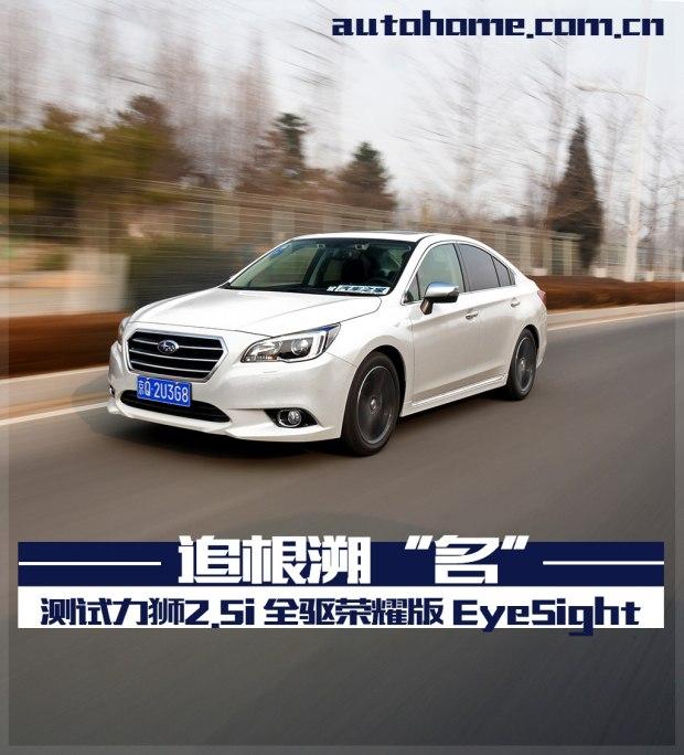 追根溯“名” 测试力狮2.5i EyeSight - 知乎