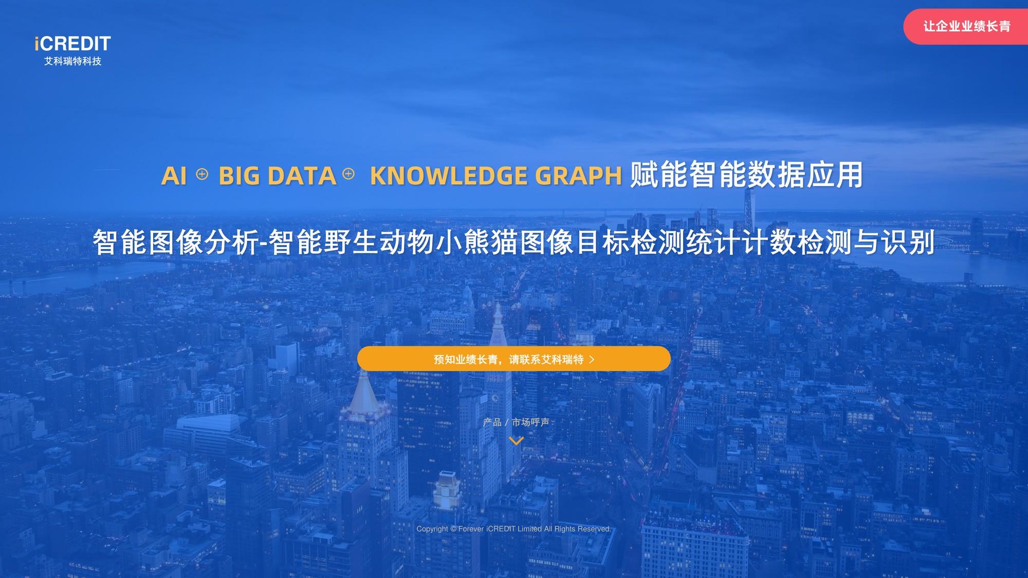 智能图像分析-智能野生动物小熊猫图像目标检测统计计数检测与识别-艾科瑞特科技（iCREDIT） - 知乎