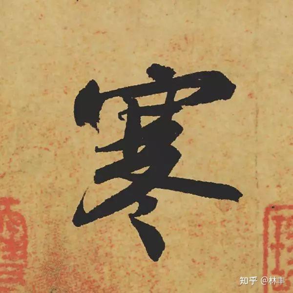 苏轼《黄州寒食帖》技法单字赏析（高清） - 知乎