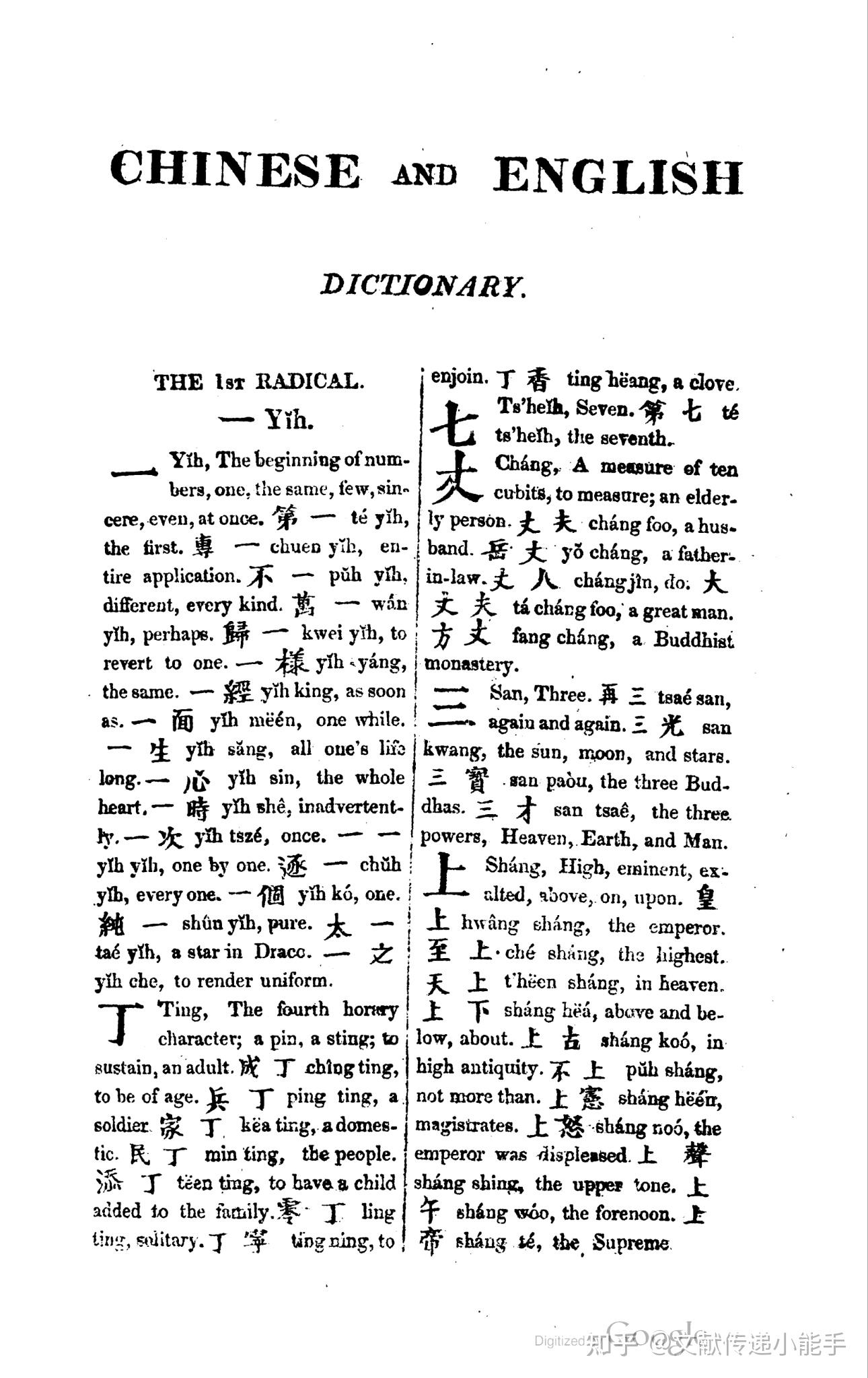 麦都思,华英字典,共2册,Medhurst, Chinese and English Dictionary (1842-43 ...
