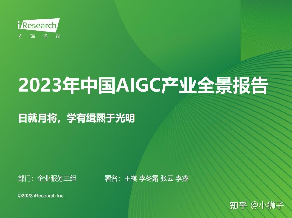 建议收藏！2023年AIGC行业研究报告整理，一共110份，欢迎收藏查阅！（持续更新） - 知乎