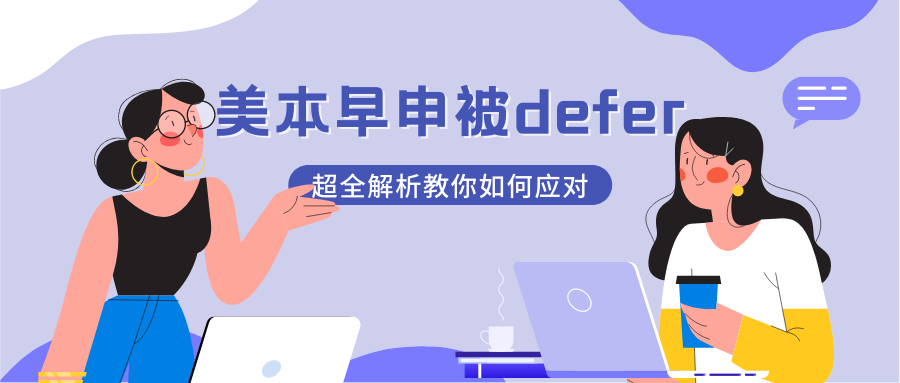 关于美本defer和waitlist你想知道的全都在这了！ - 知乎