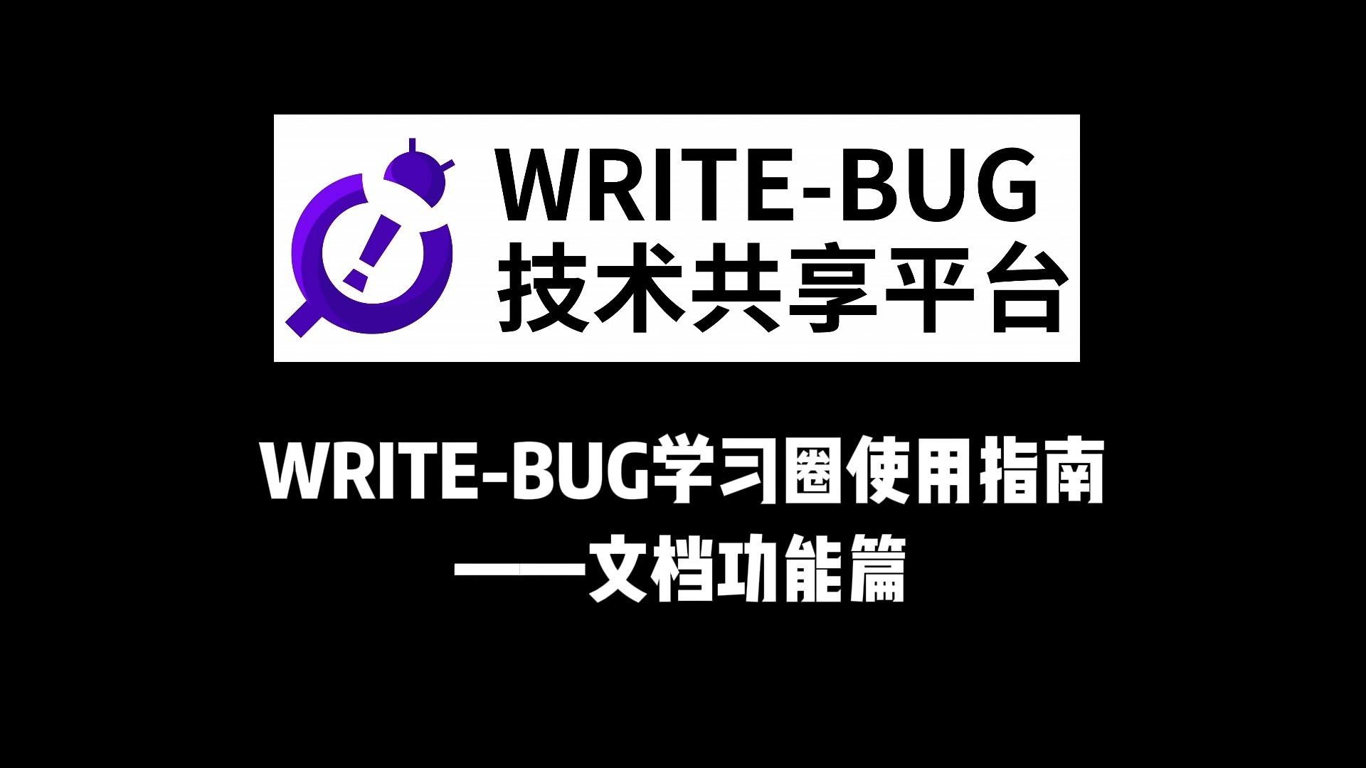 如何在WRITE-BUG中浏览文档？ - 知乎