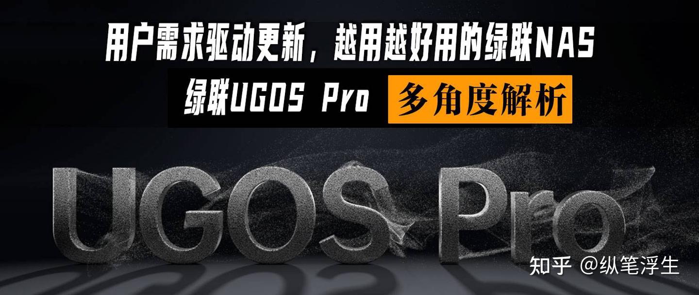 用户需求驱动更新，越用越好用的绿联Nas——绿联UGOS Pro解析 - 知乎