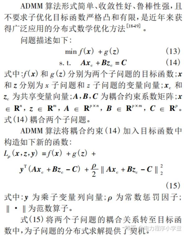 基于串行并行ADMM算法的主从配电网分布式优化控制研究（matlab代码） - 知乎