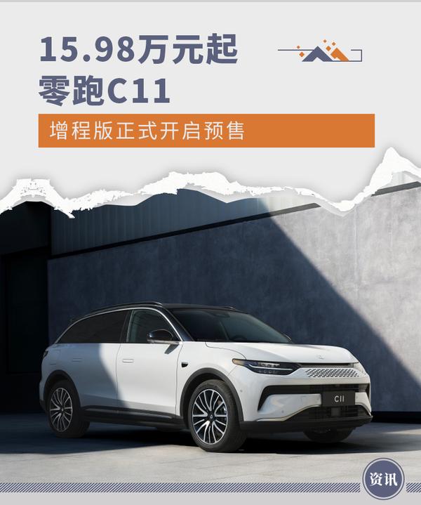 15.98万起/3月交付 零跑C11增程版正式开启预售 - 知乎