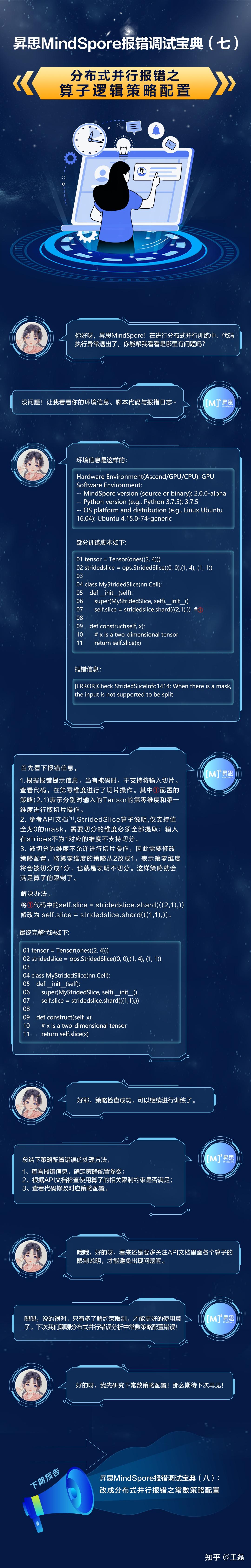 【mindspore报错调试宝典】第7期 •分布式并行报错之算子逻辑策略配置 知乎
