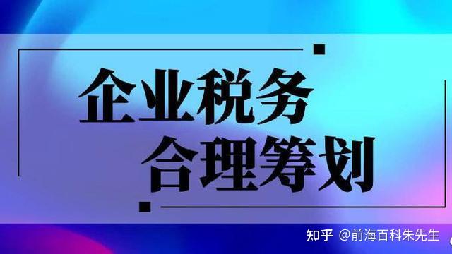 有哪些税务筹划的方案?十二种税筹方案详解析! 知乎