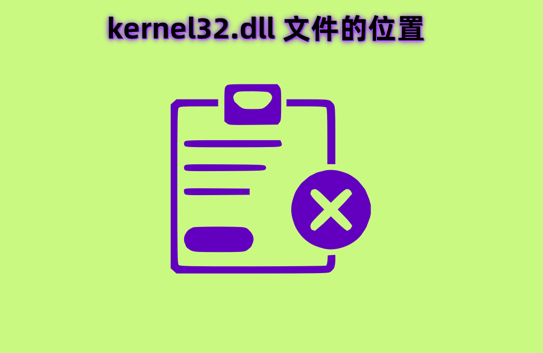 如果高效修复无法定位程序输入点kernel32.dll的问题？这五种修复kernel32.dll可行 - 知乎