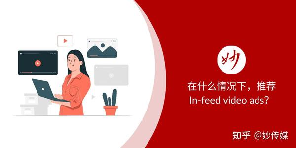 YouTube信息流广告 (In-Feed Video Ads) 利弊与技巧 - 知乎