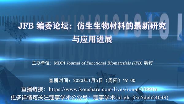 【直播】JFB 编委论坛：仿生生物材料的最新研究与应用进展 | MDPI Seminar - 知乎