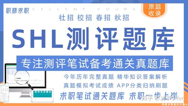 如何通过SHL在线测评？SHL测评题库高分攻略、答案解析、备考攻略 - 知乎