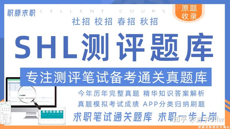如何通过SHL在线测评？SHL测评题库高分攻略、答案解析、备考攻略 - 知乎