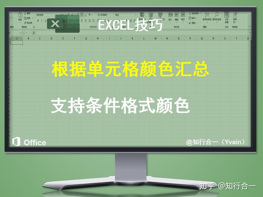 Excel根据单元格颜色求和计数 知乎