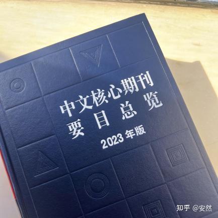 2025最新版核心期刊目录合集（北核、南核、CSCD、科核、AMI…） - 知乎