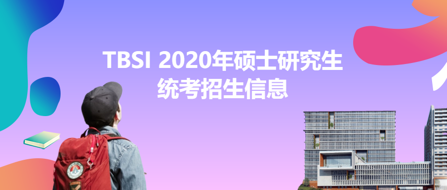 TBSI 2020年硕士研究生统考招生信息 - 知乎