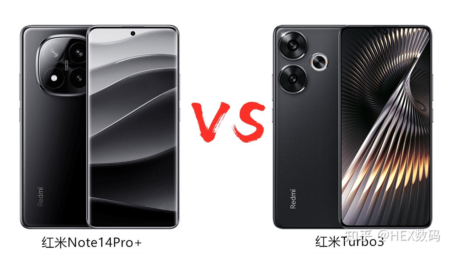 红米Note14Pro+和红米Turbo3哪个好？我们应该怎么选？ - 知乎