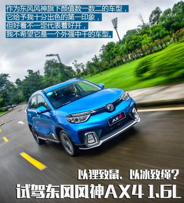 以狸致鼠、以冰致绳？ 试驾东风风神AX4 - 知乎