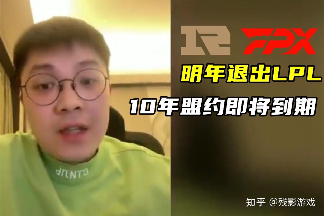 LPL真要无了！RNG、FPX被爆退出，10年盟约即将到期，队伍还会减 - 知乎