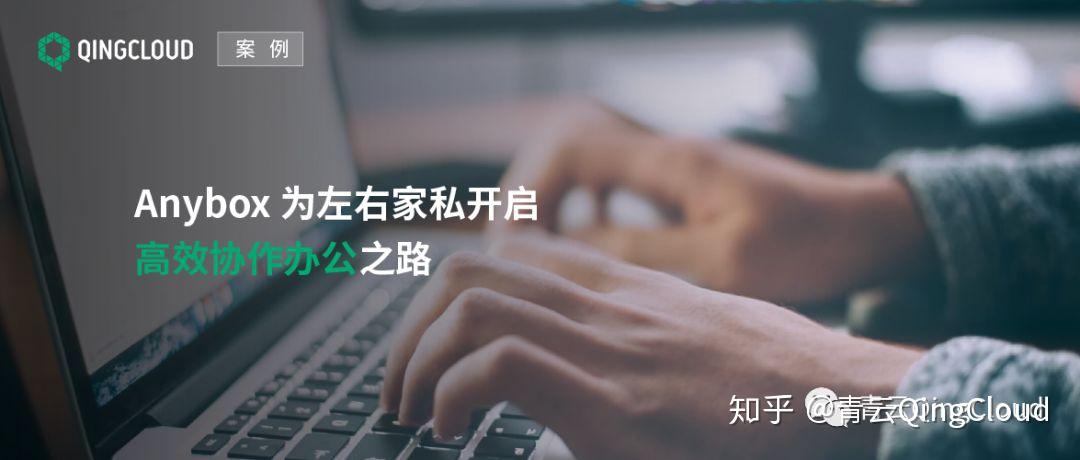 Anybox 为左右家私开启高效协作办公之路 - 知乎