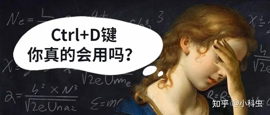 Excel教程：Ctrl+D键，你真的会用吗？ - 知乎