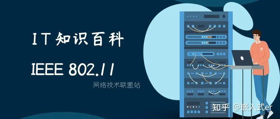 IT知识百科：IEEE 802.11——无线局域网的重要里程碑 - 知乎