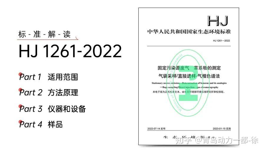 【标准解读】气袋法采样—固定污染源废气 苯系物测定（HJ 1261—2022） - 知乎