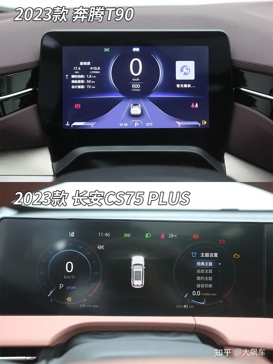 奔腾T90对比长安CS75PLUS，哪款车内饰更精致？ - 知乎