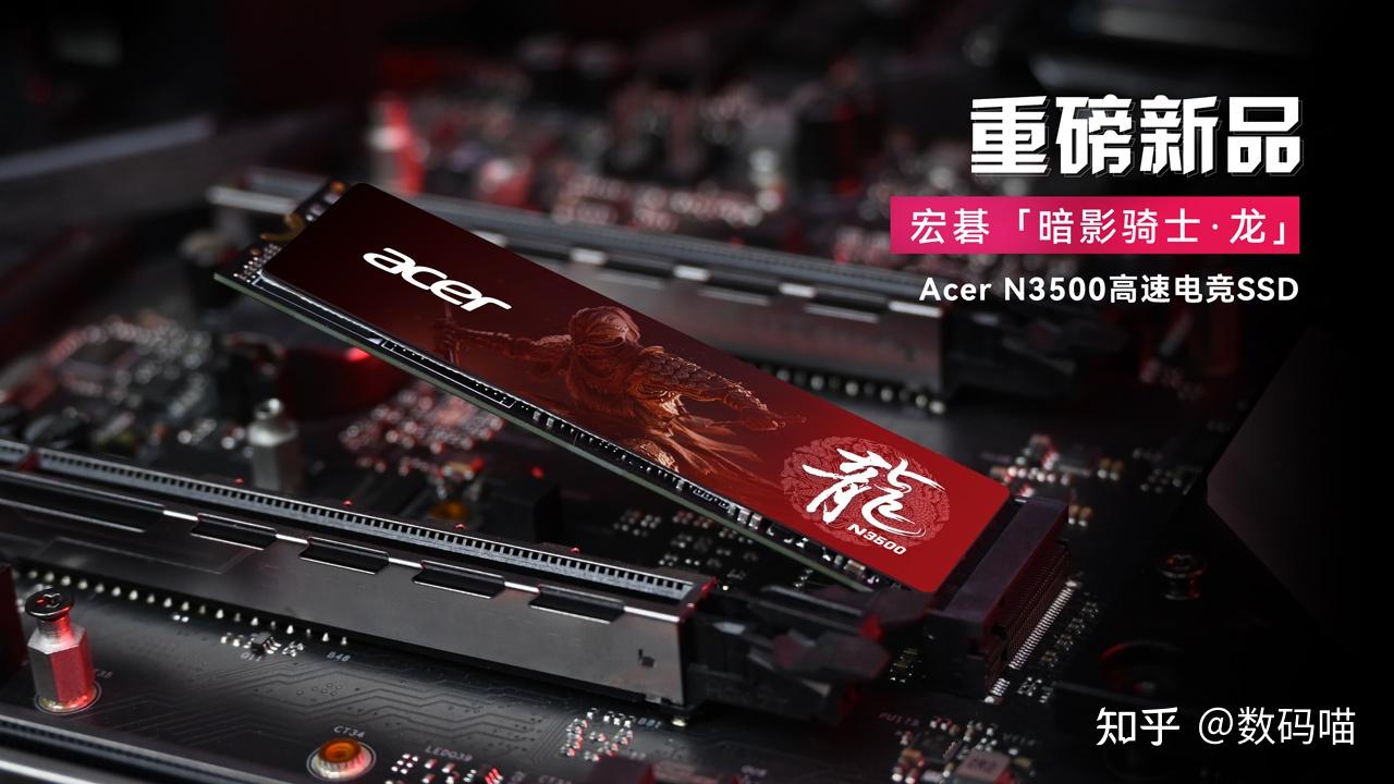 Gen3顶级力作！宏碁「暗影骑士·龙」Acer N3500电竞SSD全新发布！