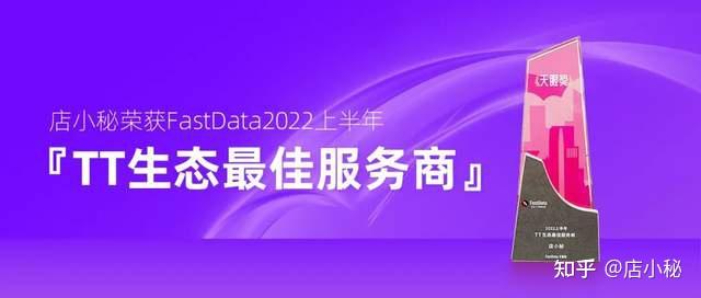 店小秘荣获「FastData 2022上半年TT生态最佳服务商」 - 知乎