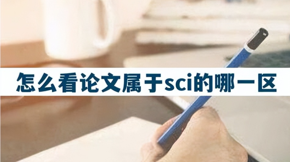 论文属于sci哪一区?与发表的sci分区有关 - 知乎