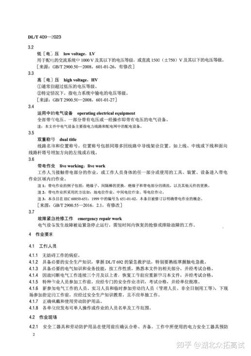 DL-T 409-2023电力安全工作规程电力线路部分 - 知乎