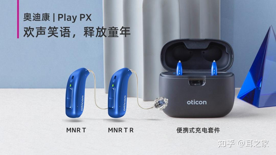 奥迪康助听器 | Zircon&Play PX新品上市！ - 知乎