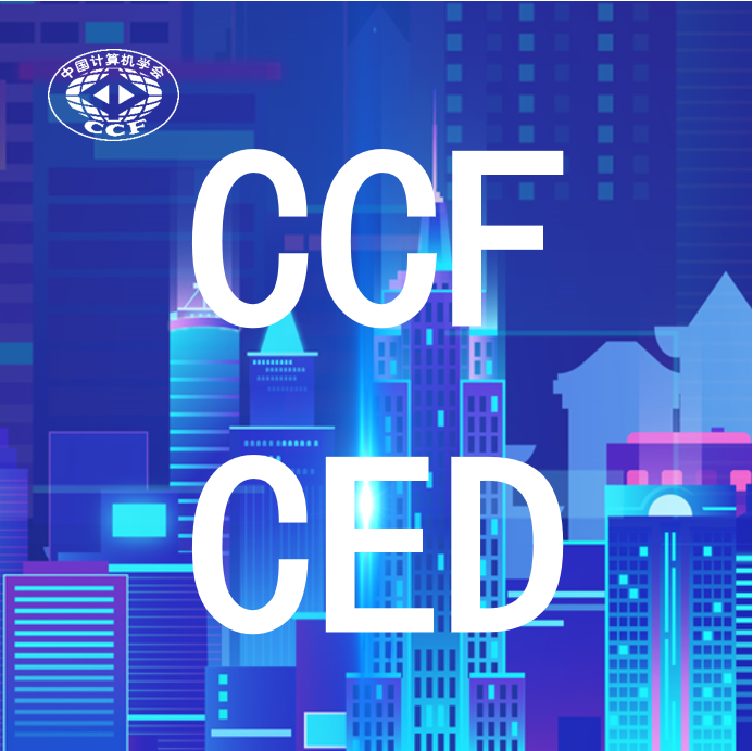 20余位大咖与你相约CCF CED中国工程师文化日，详细日程来袭 - 知乎