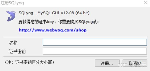 SQLyog Ultimate 激活码、注册码、序列号 - 知乎