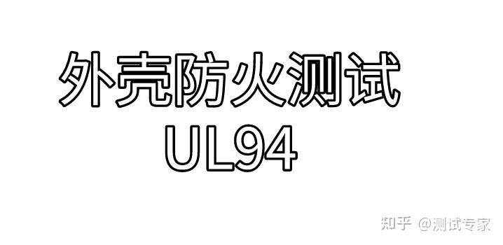 亚马逊外壳防火测试UL94认证 - 知乎