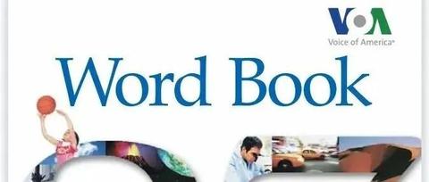 听英语新闻必备！！VOA 官方出品 《VOA英语单词书 VOA Special English Word Book 》 - 知乎