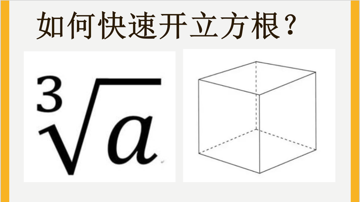 如何快速手算立方根? 知乎