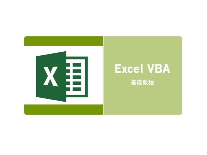 Excel VBA 基础教程——第一章 宏（1） - 知乎
